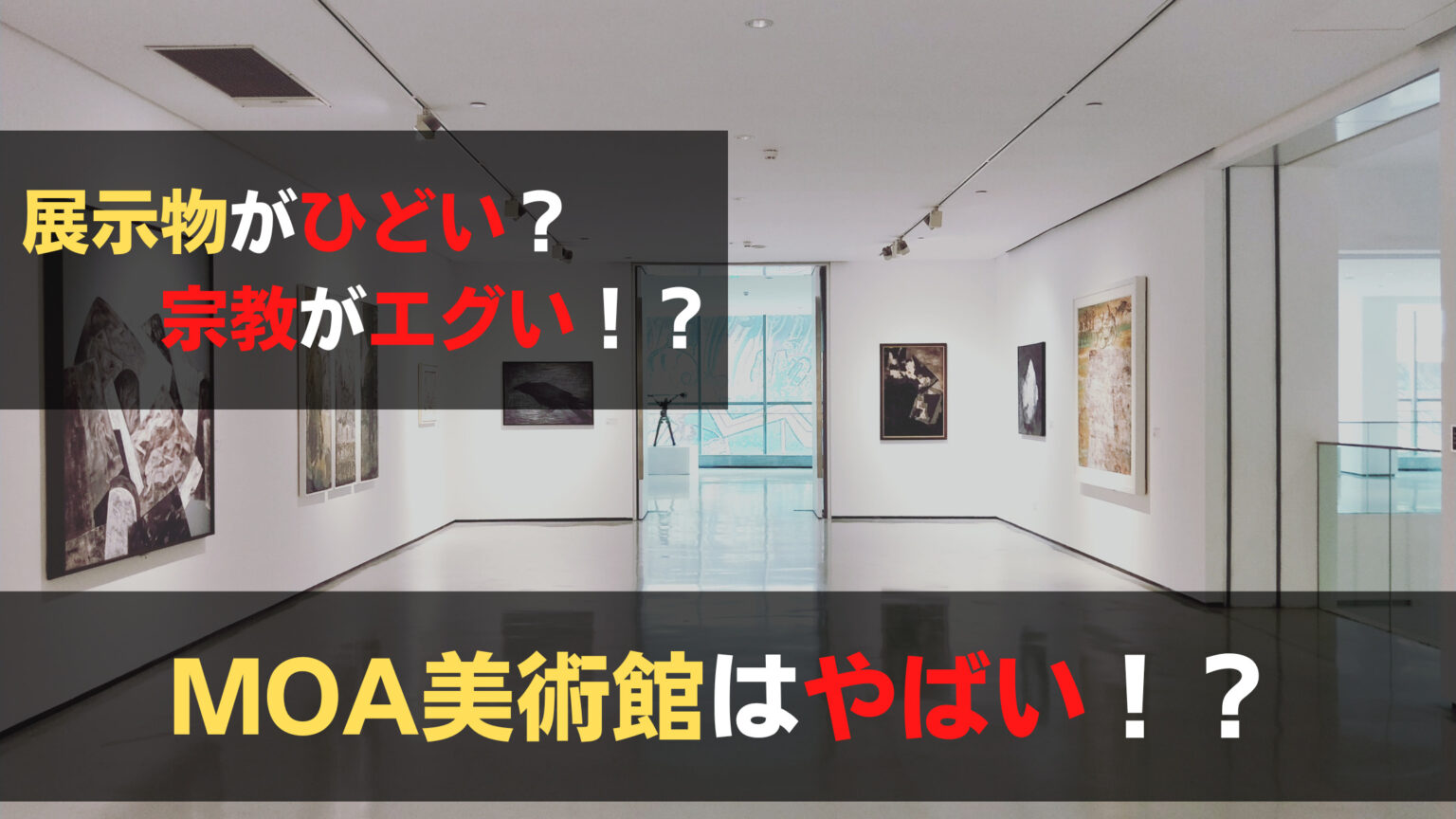 MOA美術館がやばい！展示物がひどいし宗教の内容がエグい？ | 関心あること、悩みごと